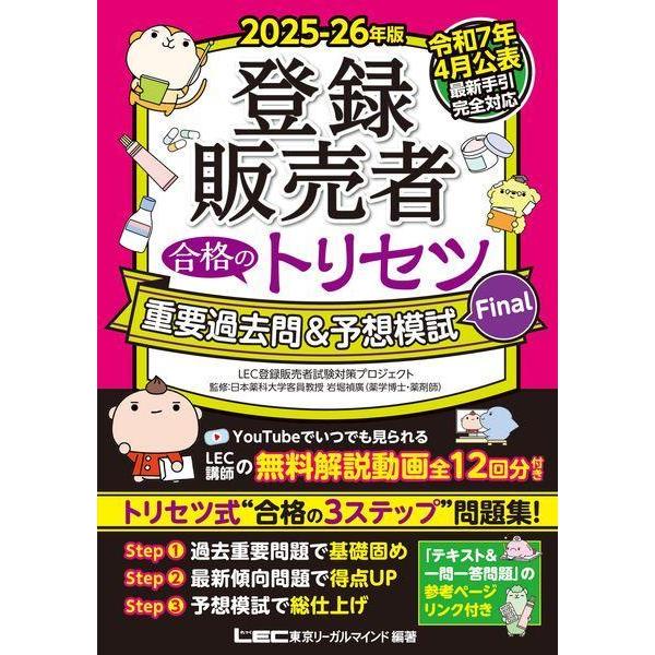 【発売日：2025年06月18日】岩堀禎廣/監修 東京リーガルマインドLEC登録販売者試験対策プロジェクト/編著/登録販売者合格のトリセツ重要過去問&amp;予想模試Final 2025-26年版、メディア：BOOK、発売日：2025/06...