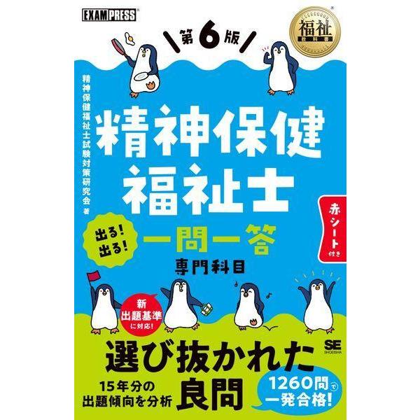 【発売日：2025年06月18日】精神保健福祉士試験対策研究会/著/精神保健福祉士出る!出る!一問一答専門科目 (福祉教科書)、メディア：BOOK、発売日：2025/06、重量：600g、商品コード：NEOBK-3106293、JANコード...