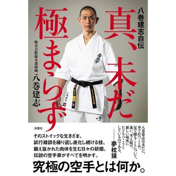 【発売日：2025年06月18日】八巻建志/著/真、未だ極まらず 八巻建志自伝、メディア：BOOK、発売日：2025/06、重量：270g、商品コード：NEOBK-3106301、JANコード/ISBNコード：9784575319705