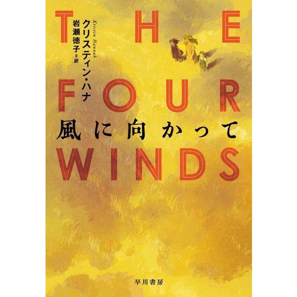 【発売日：2025年06月18日】クリスティン・ハナ/著 岩瀬徳子/訳/風に向かって / 原タイトル:THE FOUR WINDS、メディア：BOOK、発売日：2025/06、重量：550g、商品コード：NEOBK-3106332、JANコ...