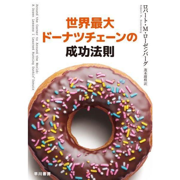 【発売日：2025年06月18日】ロバート・M.ローゼンバーグ/著 茂木靖枝/訳/世界最大ドーナツチェーンの成功法則 / 原タイトル:AROUND THE CORNER TO AROUND THE WORLD、メディア：BOOK、発売日：2...