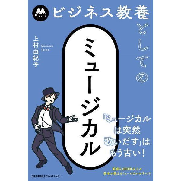 【発売日：2025年06月18日】上村由紀子/著/ビジネス教養としてのミュージカル、メディア：BOOK、発売日：2025/06、重量：340g、商品コード：NEOBK-3106353、JANコード/ISBNコード：9784800593467