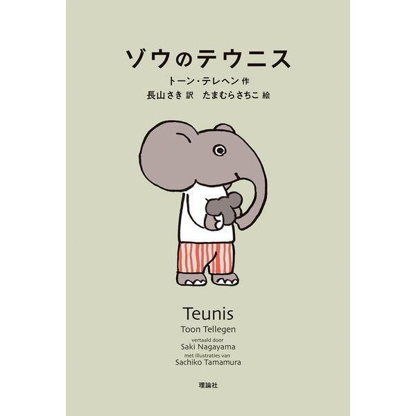 【発売日：2025年06月18日】トーン・テレヘン/作 長山さき/訳 たまむらさちこ/絵/ゾウのテウニス / 原タイトル:Teunis、メディア：BOOK、発売日：2025/06、重量：340g、商品コード：NEOBK-3106363、JA...