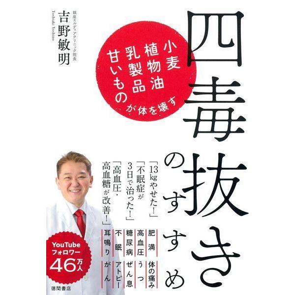 【発売日：2025年06月18日】吉野敏明/著/四毒抜きのすすめ 小麦・植物油・乳製品・甘いものが体を壊す、メディア：BOOK、発売日：2025/06、重量：284g、商品コード：NEOBK-3106382、JANコード/ISBNコード：9...
