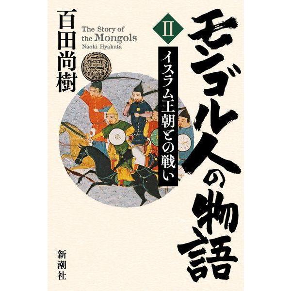 【発売日：2025年06月18日】百田尚樹/著/モンゴル人の物語 2、メディア：BOOK、発売日：2025/06、重量：459g、商品コード：NEOBK-3106391、JANコード/ISBNコード：9784103364184