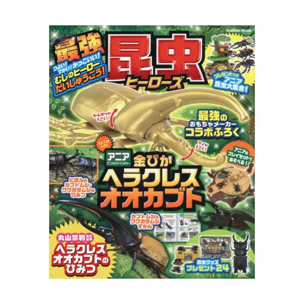 【発売日：2025年07月13日】Gakken/最強昆虫ヒーローズ 【付録】 アニア 金ぴかヘラクレスオオカブト、メディア：BOOK、発売日：2025/07、重量：340g、商品コード：NEOBK-3106398、JANコード/ISBNコー...
