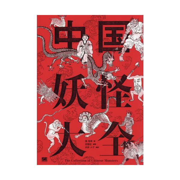 【発売日：2025年07月23日】孫見坤/編 志怪社/編著 沢井メグ/訳/中国妖怪大全、メディア：BOOK、発売日：2025/07、重量：470g、商品コード：NEOBK-3106399、JANコード/ISBNコード：9784798185255