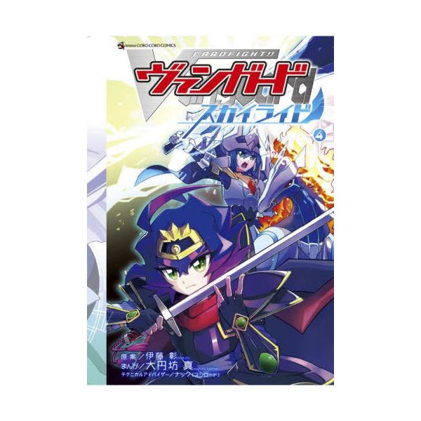 【発売日：2025年07月28日】大円坊真/著/カードファイト!! ヴァンガード スカイライド 4 (てんとう虫コミックス)、メディア：BOOK、発売日：2025/07、重量：145g、商品コード：NEOBK-3106402、JANコード/...