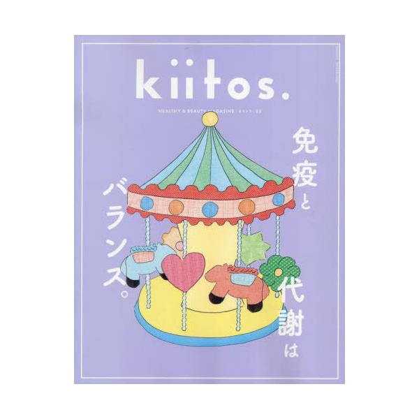 【発売日：2025年06月28日】三栄/kiitos. キイトス HEALTHY &amp; BEAUTY MAGAZINE Vol.33 (ニューズムック)、メディア：BOOK、発売日：2025/06、重量：431g、商品コード：NEOB...