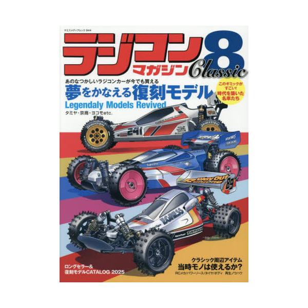 【発売日：2025年06月28日】八重洲出版/ラジコンマガジンClassic 8 (ヤエスメディアムック)、メディア：BOOK、発売日：2025/06、重量：340g、商品コード：NEOBK-3106456、JANコード/ISBNコード：9...