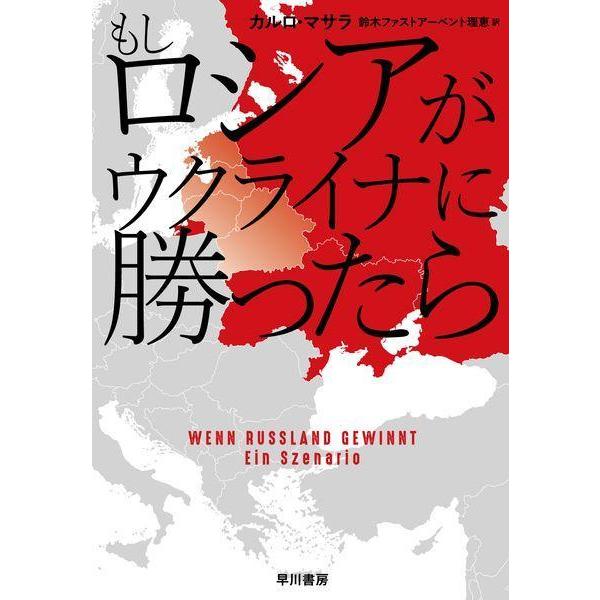 【発売日：2025年06月16日】カルロ・マサラ/著 鈴木ファストアーベント理恵/訳/もしロシアがウクライナに勝ったら / 原タイトル:WENN RUSSLAND GEWINNT、メディア：BOOK、発売日：2025/06、重量：340g、...