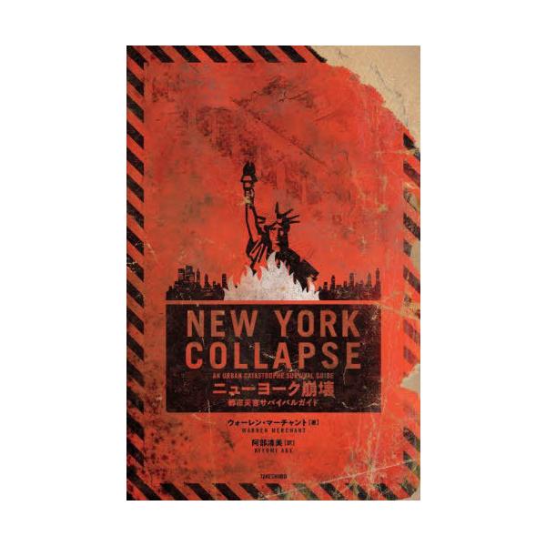 【発売日：2025年06月19日】ウォーレン・マーチャント/著 阿部清美/訳/ニューヨーク崩壊 都市災害サバイバルガイド / 原タイトル:NEW YORK COLLAPSE、メディア：BOOK、発売日：2025/06、重量：518g、商品コ...