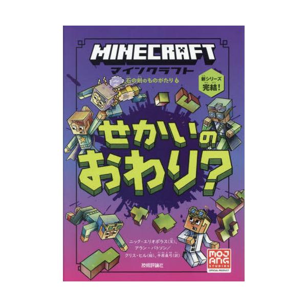 【発売日：2025年06月19日】ニック・エリオポラス/文 アラン・バトソン/絵 クリス・ヒル/絵 牛原眞弓/訳/マインクラフトせかいのおわり? / 原タイトル:MINECRAFT STONESWORD SAGA:THE END OF TH...