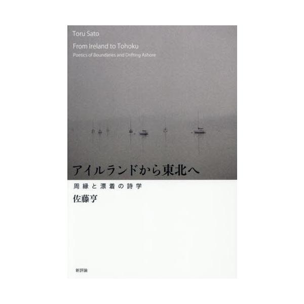 【発売日：2025年06月28日】佐藤亨/著/アイルランドから東北へ 周縁と漂着の詩学、メディア：BOOK、発売日：2025/06、重量：340g、商品コード：NEOBK-3106584、JANコード/ISBNコード：9784794812872