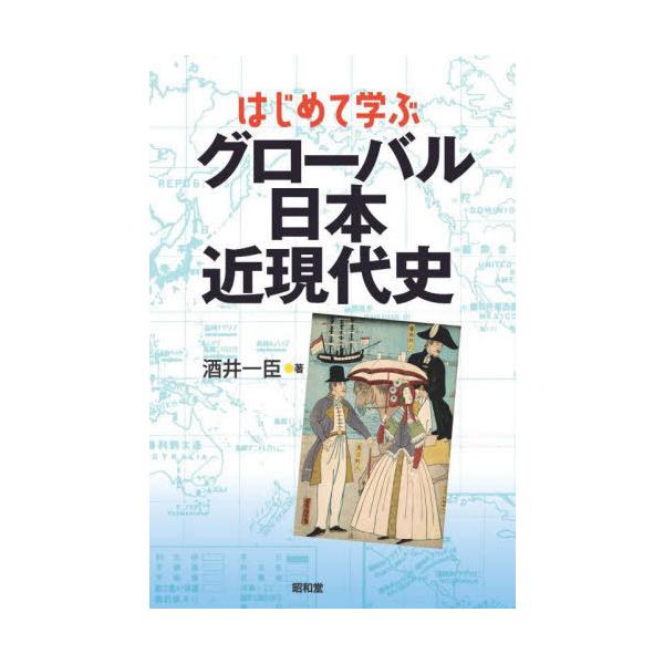 【発売日：2025年06月22日】酒井一臣/著/はじめて学ぶグローバル日本近現代史、メディア：BOOK、発売日：2025/06、重量：450g、商品コード：NEOBK-3106589、JANコード/ISBNコード：9784812224212