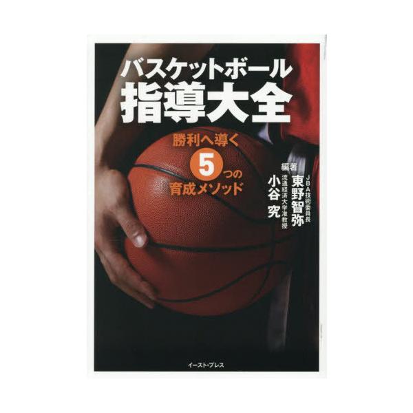 【発売日：2025年06月19日】東野智弥/編著 小谷究/編著/バスケットボール指導大全 勝利へ導く5つの育成メソッド、メディア：BOOK、発売日：2025/06、重量：340g、商品コード：NEOBK-3106591、JANコード/ISB...