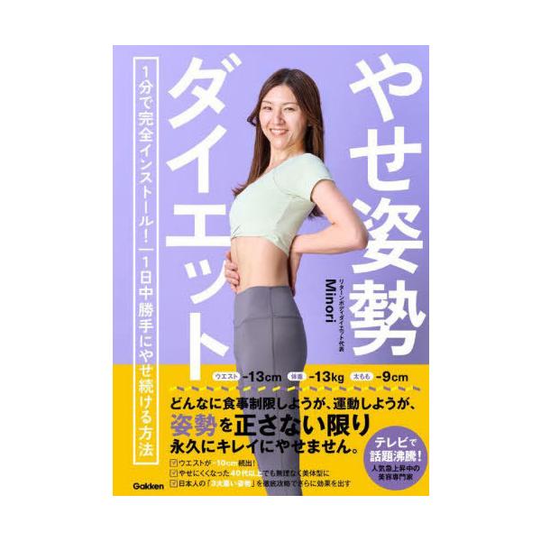 【発売日：2025年06月19日】Minori/著/やせ姿勢ダイエット 1分で完全インストール!1日中勝手にやせ続ける方法、メディア：BOOK、発売日：2025/06、重量：340g、商品コード：NEOBK-3106600、JANコード/I...