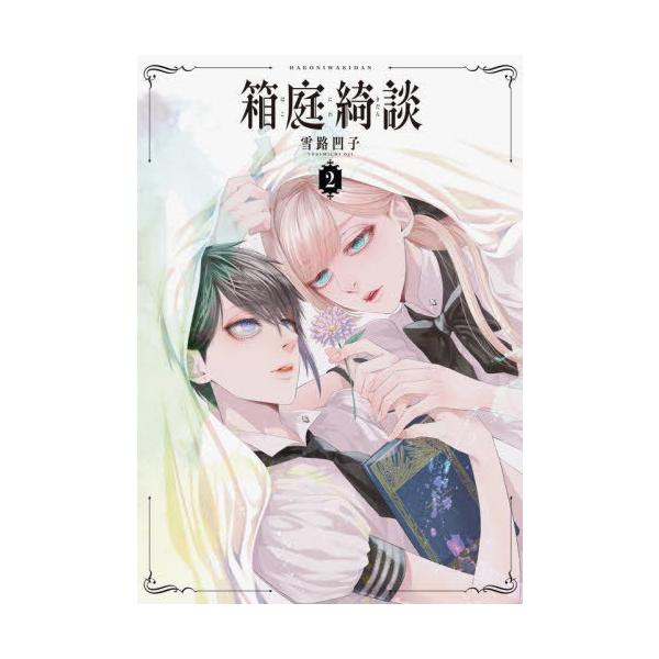 【発売日：2025年06月20日】雪路凹子/著/箱庭綺談 2 (PIE)、メディア：BOOK、発売日：2025/06、重量：190g、商品コード：NEOBK-3106607、JANコード/ISBNコード：9784756260277