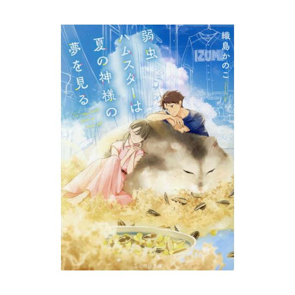 【発売日：2025年06月20日】織島かのこ/著/弱虫ハムスターは夏の神様の夢を見る (ことのは文庫)、メディア：BOOK、発売日：2025/06、重量：250g、商品コード：NEOBK-3106608、JANコード/ISBNコード：978...