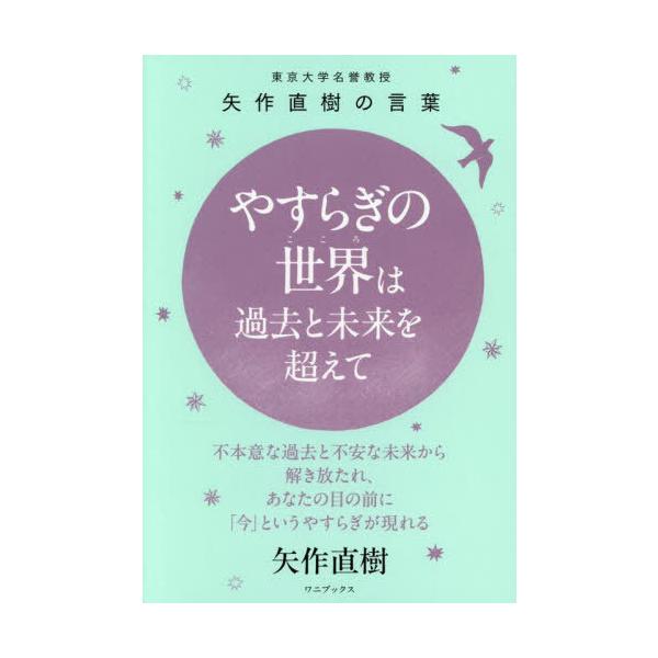 【発売日：2025年06月20日】矢作直樹/著/やすらぎの世界は過去と未来を超えて 東京大学名誉教授矢作直樹の言葉 不本意な過去と不安な未来から解き放たれ、あなたの目の前に「今」というやすらぎが現れる、メディア：BOOK、発売日：2025/...