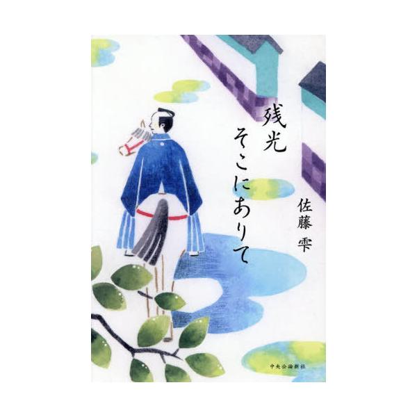 【発売日：2025年06月19日】佐藤雫/著/残光そこにありて、メディア：BOOK、発売日：2025/06、重量：550g、商品コード：NEOBK-3106632、JANコード/ISBNコード：9784120059223