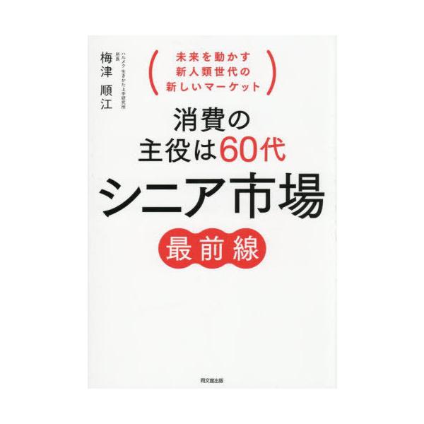 【発売日：2025年06月19日】梅津順江/著/消費の主役は60代シニア市場最前線 未来を動かす新人類世代の新しいマーケット (DO)、メディア：BOOK、発売日：2025/06、重量：340g、商品コード：NEOBK-3106635、JA...