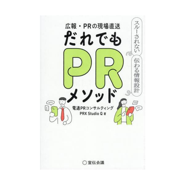 【発売日：2025年06月20日】電通PRコンサルティングPRXStudioQ/著/広報・PRの現場直送だれでもPRメソッド スルーされない伝わる情報設計、メディア：BOOK、発売日：2025/06、重量：340g、商品コード：NEOBK-...