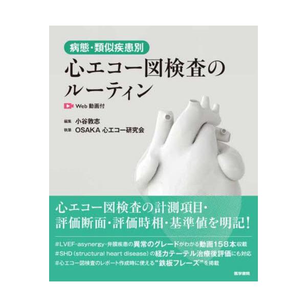 【発売日：2025年06月15日】小谷敦志/編集 OSAKA心エコー研究会/執筆/病態・類似疾患別心エコー図検査のルーティン、メディア：BOOK、発売日：2025/06、重量：500g、商品コード：NEOBK-3106638、JANコード/...
