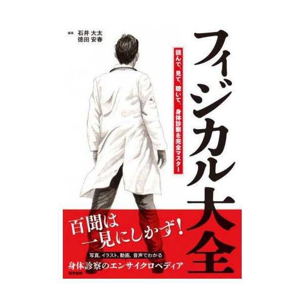 【発売日：2025年06月15日】石井大太/編集 徳田安春/編集/フィジカル大全 読んで、見て、聴いて、身体診察を完全マスター、メディア：BOOK、発売日：2025/06、重量：500g、商品コード：NEOBK-3106639、JANコード...