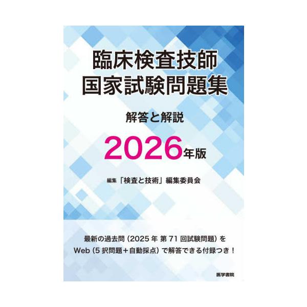 【発売日：2025年06月15日】「検査と技術」編集委員会/編集/臨床検査技師 国家試験問題集 解答と解説 2026年版、メディア：BOOK、発売日：2025/06、重量：491g、商品コード：NEOBK-3106640、JANコード/IS...