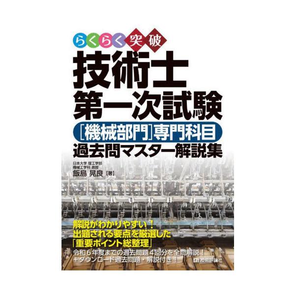 【発売日：2025年06月21日】飯島晃良/著/らくらく突破技術士第一次試験〈機械部門〉専門科目過去問マスター解説集、メディア：BOOK、発売日：2025/06、重量：447g、商品コード：NEOBK-3106657、JANコード/ISBN...