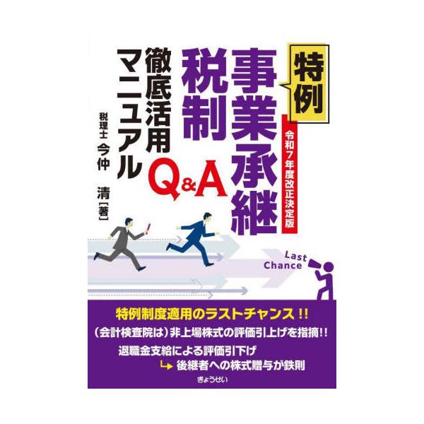 【発売日：2025年06月20日】今仲清/著/特例事業承継税制徹底活用マニュアル Q&amp;A、メディア：BOOK、発売日：2025/06、重量：500g、商品コード：NEOBK-3106661、JANコード/ISBNコード：978432...