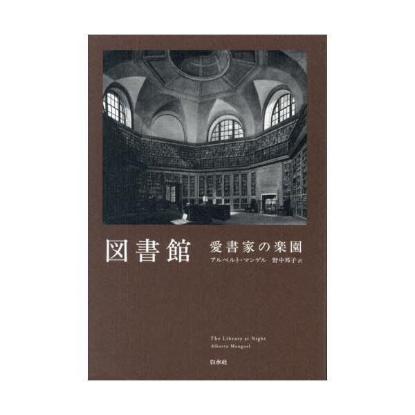 【発売日：2025年06月21日】アルベルト・マンゲル/著 野中邦子/訳/図書館愛書家の楽園 / 原タイトル:THE LIBRARY AT NIGHT、メディア：BOOK、発売日：2025/06、重量：470g、商品コード：NEOBK-31...