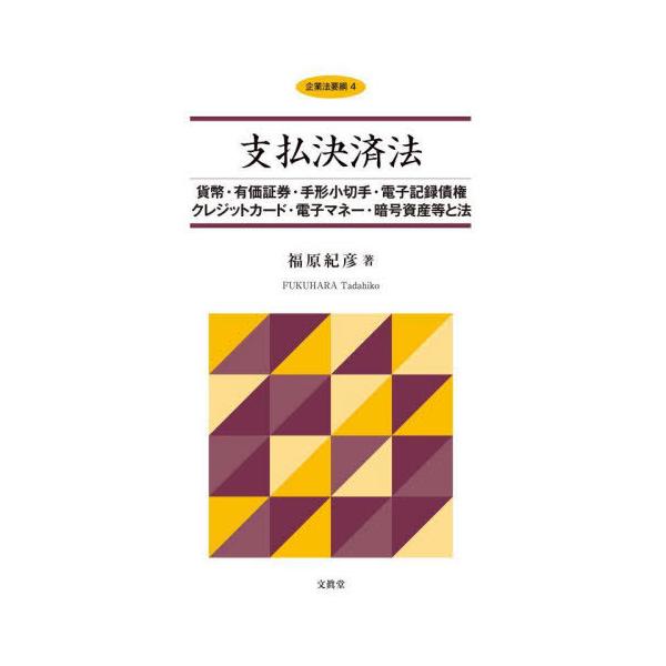 【発売日：2025年06月28日】福原紀彦/著/支払決済法 貨幣・有価証券・手形小切手・電子記録債権クレジットカード・電子マネー・暗号資産等と法 (企業法要綱)、メディア：BOOK、発売日：2025/06、重量：500g、商品コード：NEO...