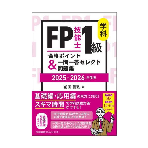 【発売日：2025年06月20日】前田信弘/著/FP技能士1級学科合格ポイント&amp;一問一答セレクト問題集 2025-2026年版、メディア：BOOK、発売日：2025/06、重量：600g、商品コード：NEOBK-3106673、JA...