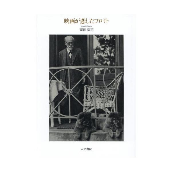 【発売日：2025年06月20日】岡田温司/著/映画が恋したフロイト、メディア：BOOK、発売日：2025/06、重量：470g、商品コード：NEOBK-3106674、JANコード/ISBNコード：9784409340660