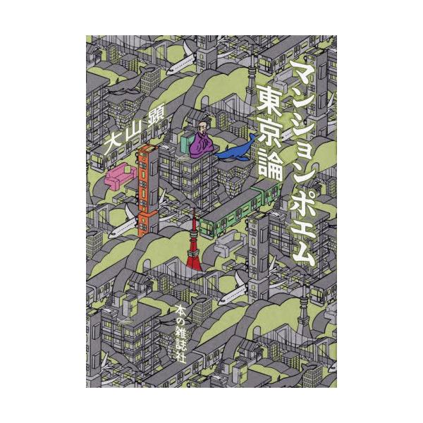 【発売日：2025年06月28日】大山顕/著/マンションポエム東京論、メディア：BOOK、発売日：2025/06、重量：474g、商品コード：NEOBK-3106675、JANコード/ISBNコード：9784860116040