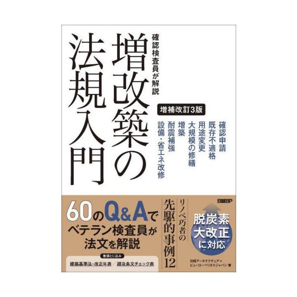【発売日：2025年06月19日】日経アーキテクチュア/著 ビューローベリタスジャパン/著 日経アーキテクチュア/編/確認検査員が解説増改築の法規入門、メディア：BOOK、発売日：2025/06、重量：500g、商品コード：NEOBK-31...