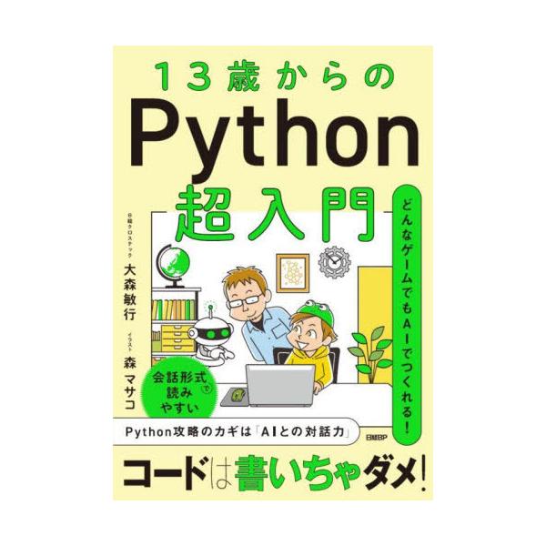 【発売日：2025年06月19日】大森敏行/著 森マサコ/イラスト/13歳からのPython超入門 どんなゲームでもAIでつくれる!、メディア：BOOK、発売日：2025/06、重量：340g、商品コード：NEOBK-3106684、JAN...