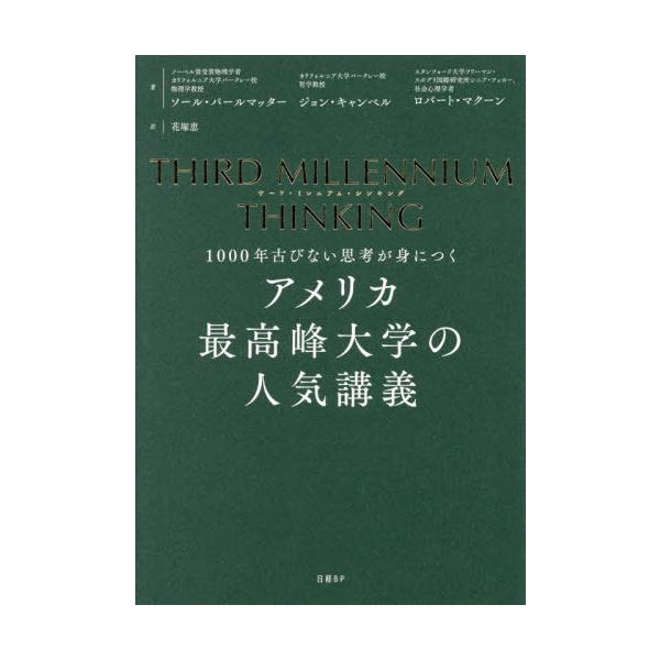 【発売日：2025年06月19日】ソール・パールマッター/著 ジョン・キャンベル/著 ロバート・マクーン/著 花塚恵/訳/アメリカ最高峰大学の人気講義 1000年古びない思考が身につく / 原タイトル:THIRD MILLENNIUM TH...