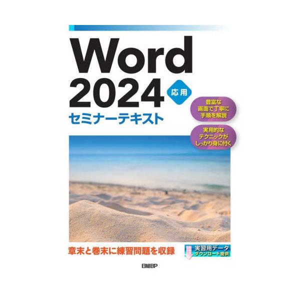 【発売日：2025年06月19日】日経BP/著/Word 2024 応用 (セミナーテキスト)、メディア：BOOK、発売日：2025/06、重量：450g、商品コード：NEOBK-3106687、JANコード/ISBNコード：9784296...