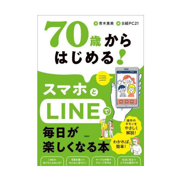 【発売日：2025年06月19日】青木恵美/著 日経PC21/編/70歳からはじめる!スマホとLINEで毎日が楽しくなる本、メディア：BOOK、発売日：2025/06、重量：340g、商品コード：NEOBK-3106689、JANコード/I...