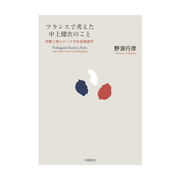 【発売日：2025年06月20日】野浪行彦/著/フランスで考えた中上健次のこと 宗教二世にとっての社会物語学、メディア：BOOK、発売日：2025/06、重量：340g、商品コード：NEOBK-3106691、JANコード/ISBNコード：...