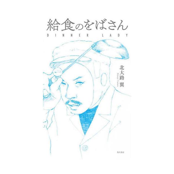 【発売日：2025年06月20日】北大路翼/著/給食のをばさん、メディア：BOOK、発売日：2025/06、重量：340g、商品コード：NEOBK-3106699、JANコード/ISBNコード：9784048846547