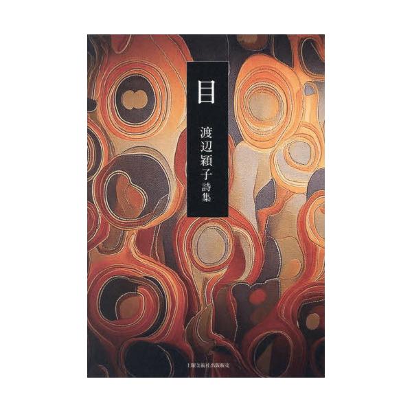 【発売日：2025年06月28日】渡辺穎子/著/目 渡辺穎子詩集、メディア：BOOK、発売日：2025/06、重量：340g、商品コード：NEOBK-3106704、JANコード/ISBNコード：9784812028957