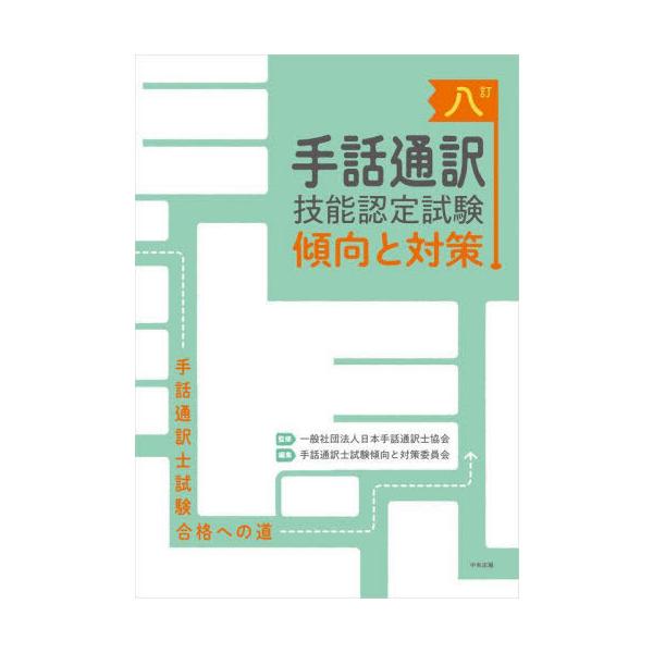 【発売日：2025年06月20日】日本手話通訳士協会/監修 手話通訳士試験傾向と対策委員会/編集/手話通訳技能認定試験傾向と対策 手話通訳士試験合格への道、メディア：BOOK、発売日：2025/06、重量：500g、商品コード：NEOBK-...