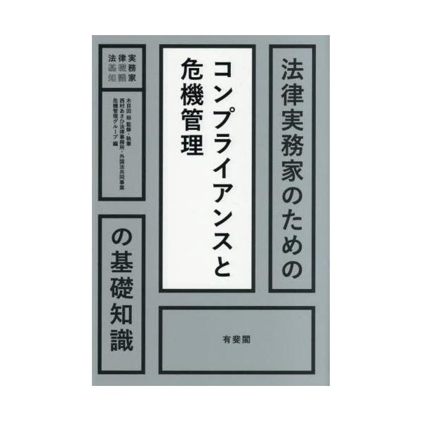 【発売日：2025年06月22日】木目田裕/監修・執筆 西村あさひ法律事務所・外国法共同事業危機管理グループ/編/法律実務家のためのコンプライアンスと危機管理の基礎知識 (法律実務家のための基礎知識)、メディア：BOOK、発売日：2025/...