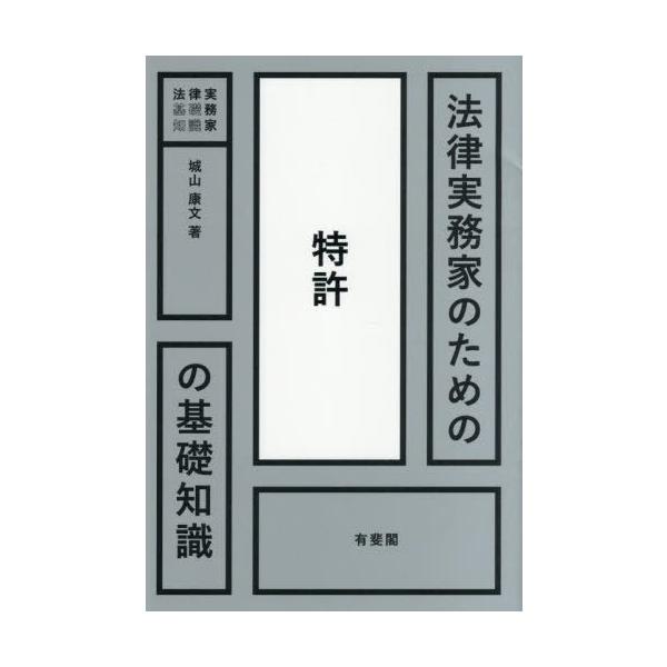 【発売日：2025年06月22日】城山康文/著/法律実務家のための特許の基礎知識 (法律実務家のための基礎知識)、メディア：BOOK、発売日：2025/06、重量：500g、商品コード：NEOBK-3106710、JANコード/ISBNコー...