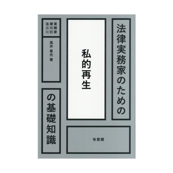 【発売日：2025年06月22日】高井章光/著/法律実務家のための私的再生の基礎知識 (法律実務家のための基礎知識)、メディア：BOOK、発売日：2025/06、重量：318g、商品コード：NEOBK-3106711、JANコード/ISBN...