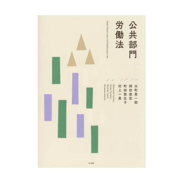 【発売日：2025年06月27日】水町勇一郎/〔ほか〕著/公共部門労働法、メディア：BOOK、発売日：2025/06、重量：500g、商品コード：NEOBK-3106712、JANコード/ISBNコード：9784641243903